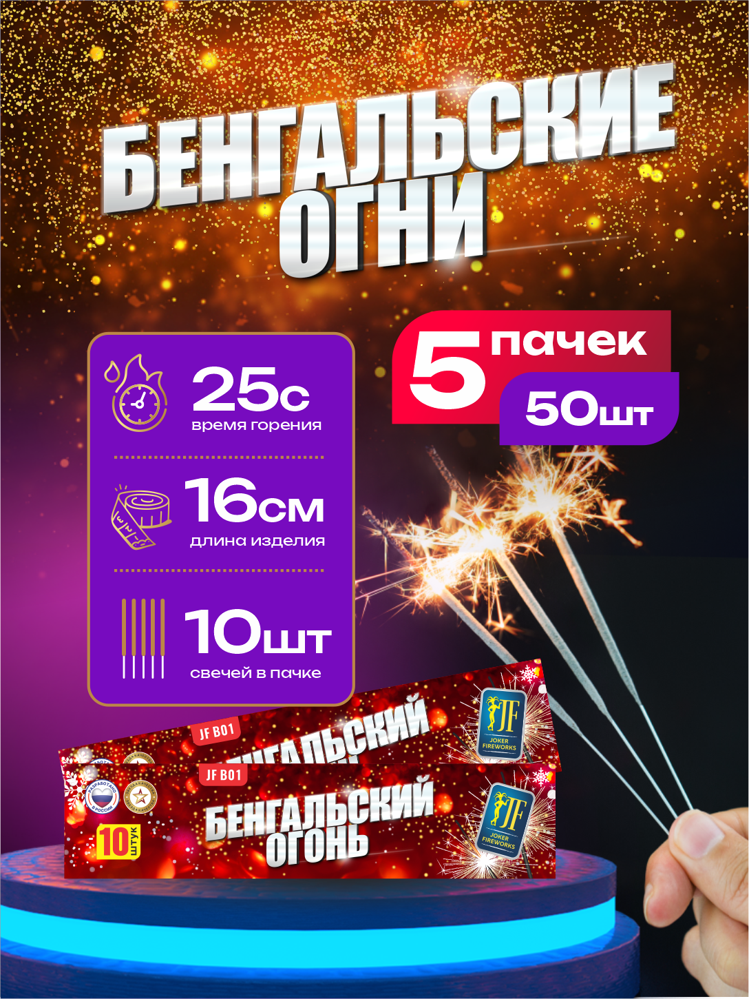 Бенгальские огни 16 см от Joker Fireworks / комплект 5 пачек 50 шт
