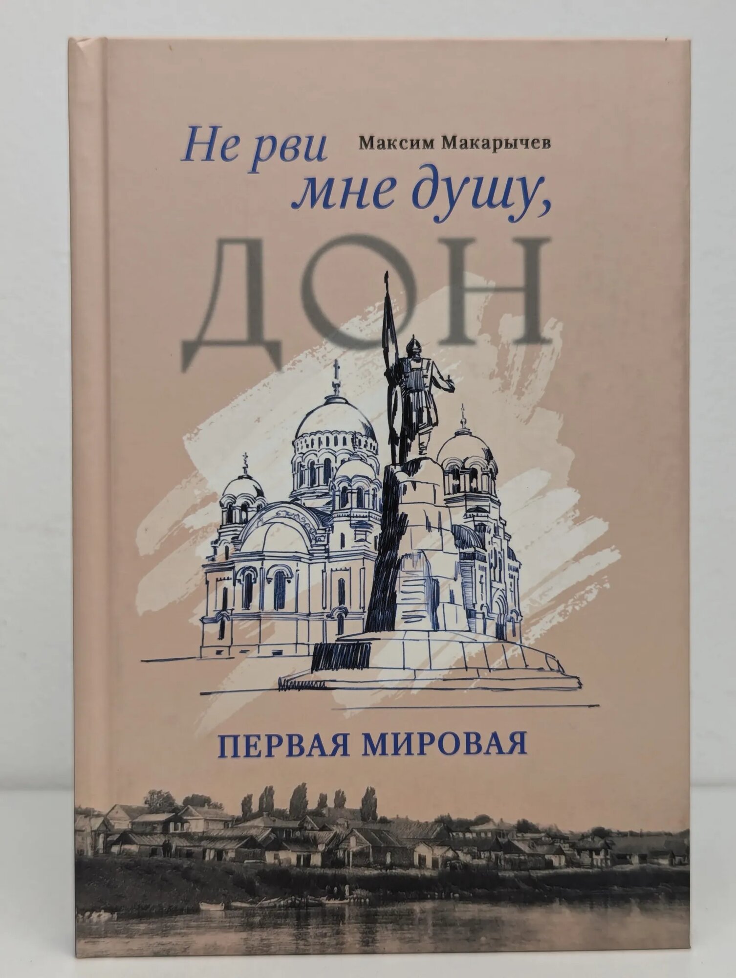 Не рви мне душу, Дон. Первая мировая Макарычев Максим Александрович 2022