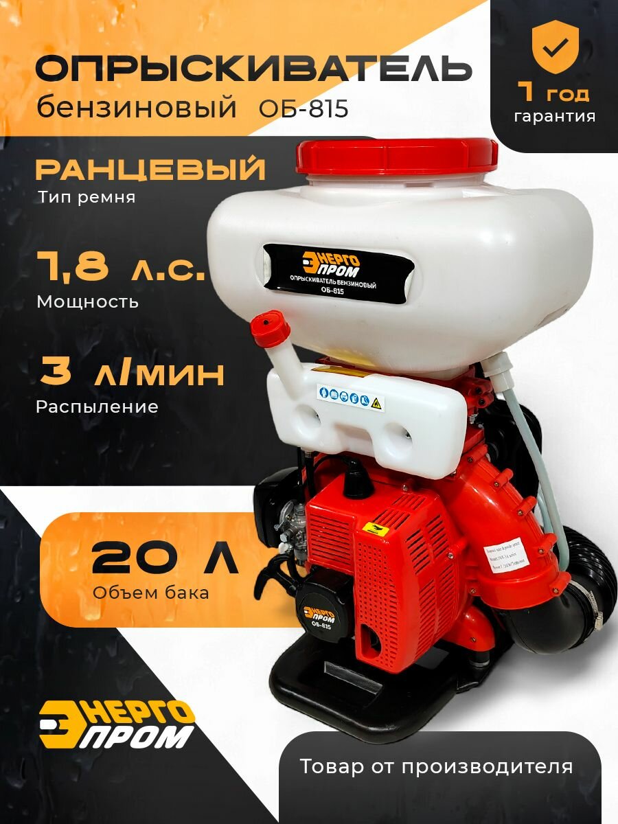 Опрыскиватель Энергопром ОБ-815, бензиновый, ранцевый, ёмкость 20л