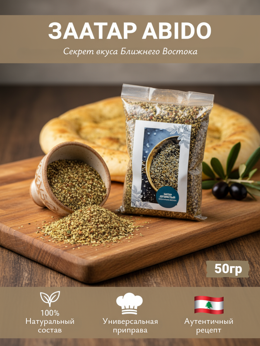 Приправа ABIDO "Заатар", для мяса, для салатов, универсальная, 50г