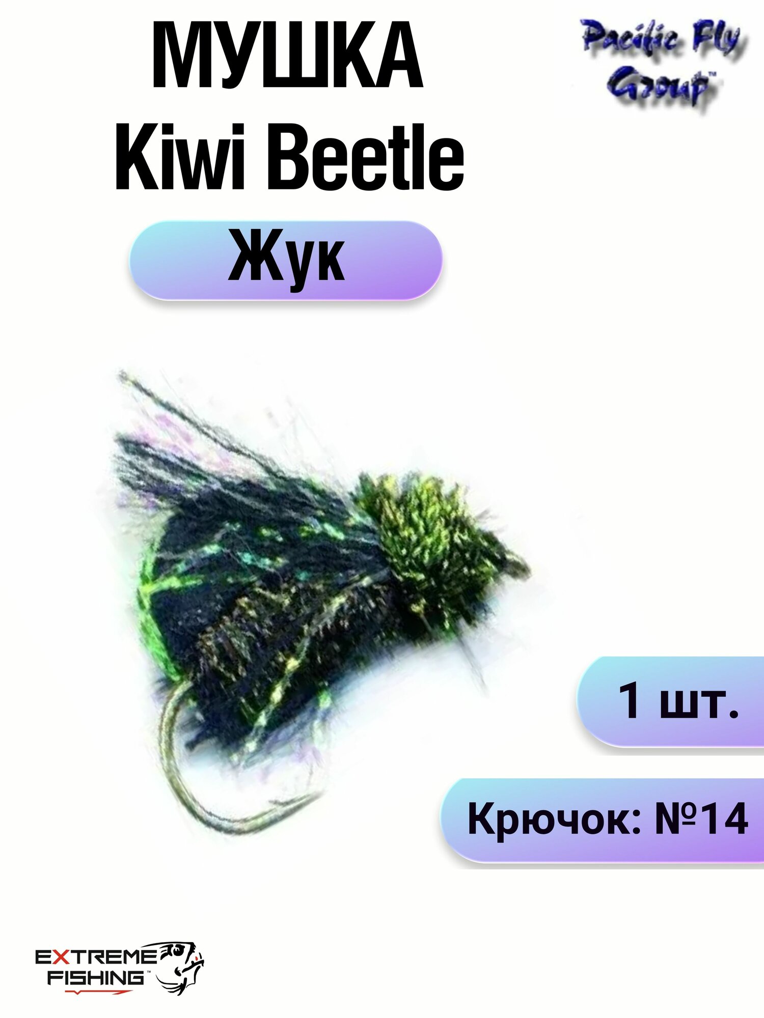 Мушка PFG Kiwi Beetle "Жук", крючок №14, T328, одинарная, 1 шт.