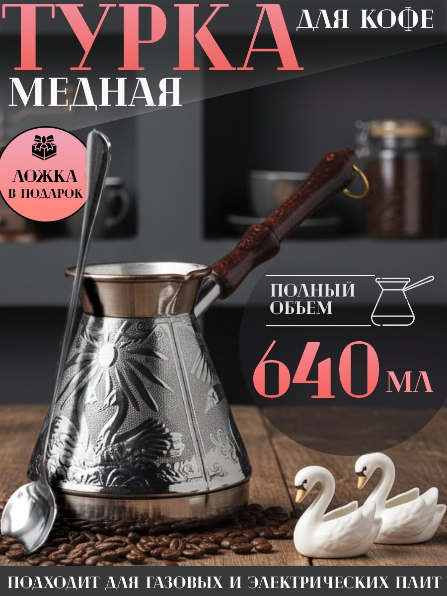 Турка "Турка для кофе", 640 мл, 1 шт