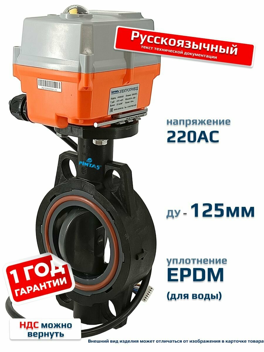 Затвор дисковый пластик DN125, уплотнение EPDM-для воды с электроприводом 220АС