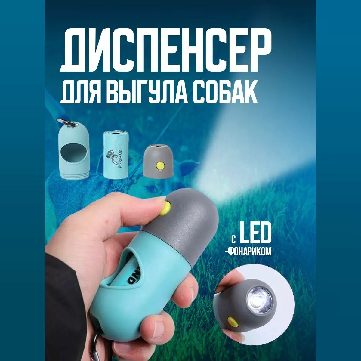 Диспенсер для пакетов выгула собак с фонариком