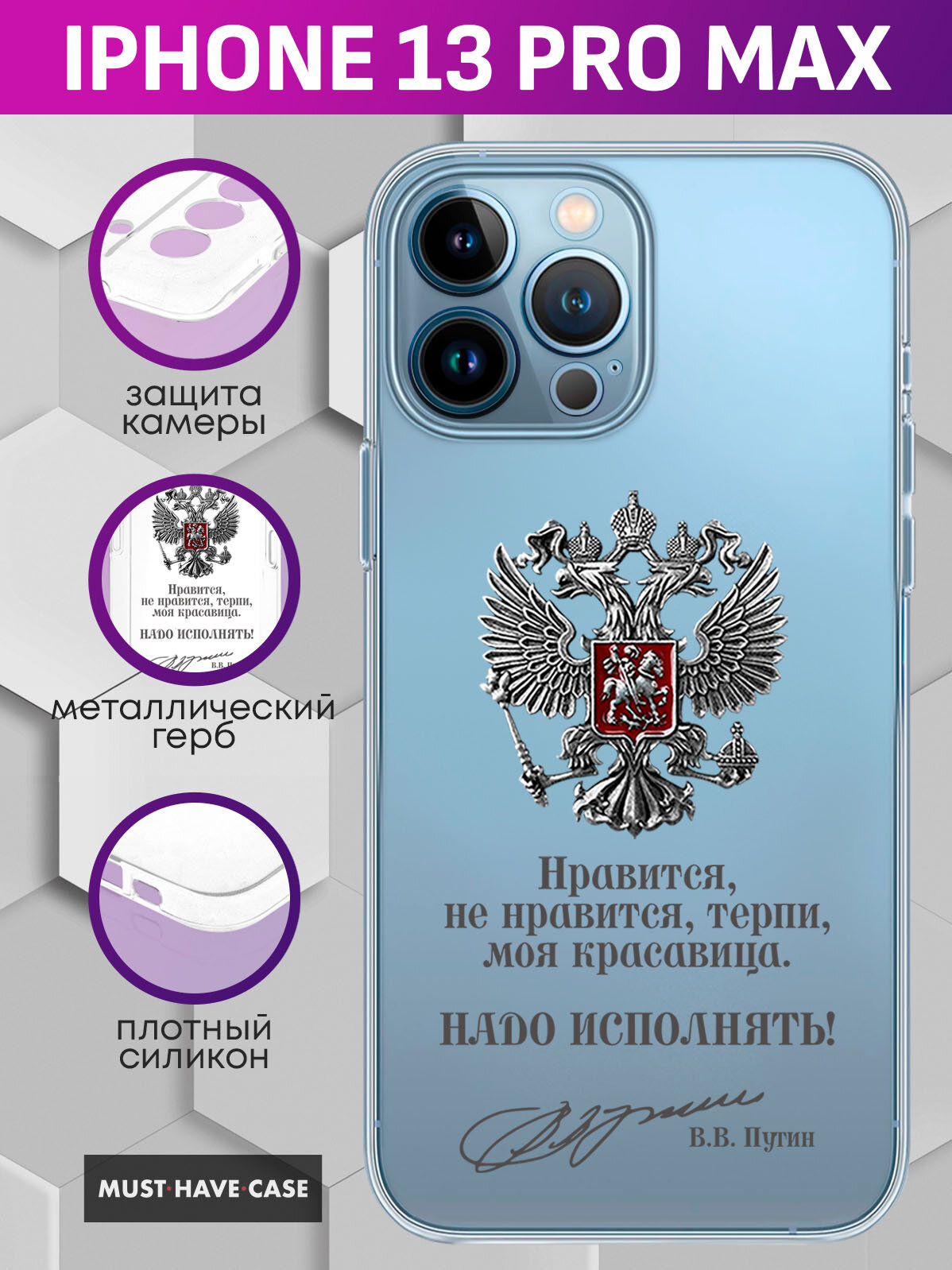 Прозрачный силиконовый чехол на Apple iPhone 13 Pro Max / Айфон 13 Про Макс - "Герб РФ металлический серебристый (нравится, не нравится)"