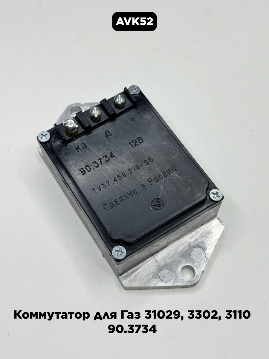 Коммутатор 90.3734 для ГАЗ‑31029, ГАЗ‑3302, ГАЗ‑3110 аналог 131.3734