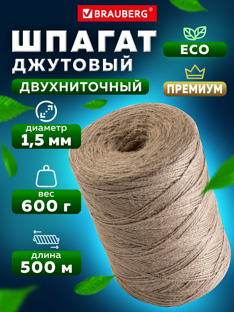 Джутовый шпагат / веревка / канат для рукоделия упаковочный полированный длина 500 м диаметр 1,5 мм, 2-х ниточный, Brauberg, 607944