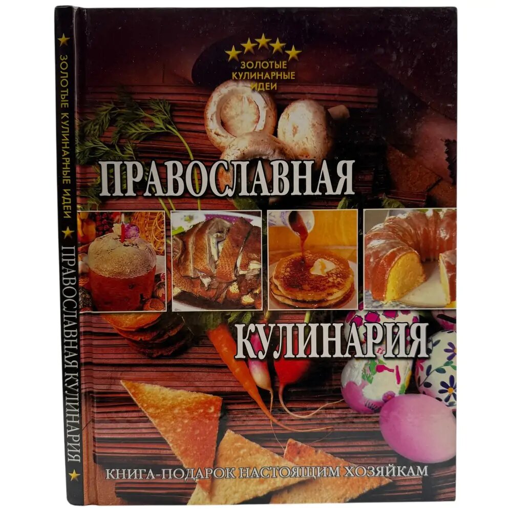 Кулинария православная, 2005 г, АСТ-Харвест, Москва-Минск