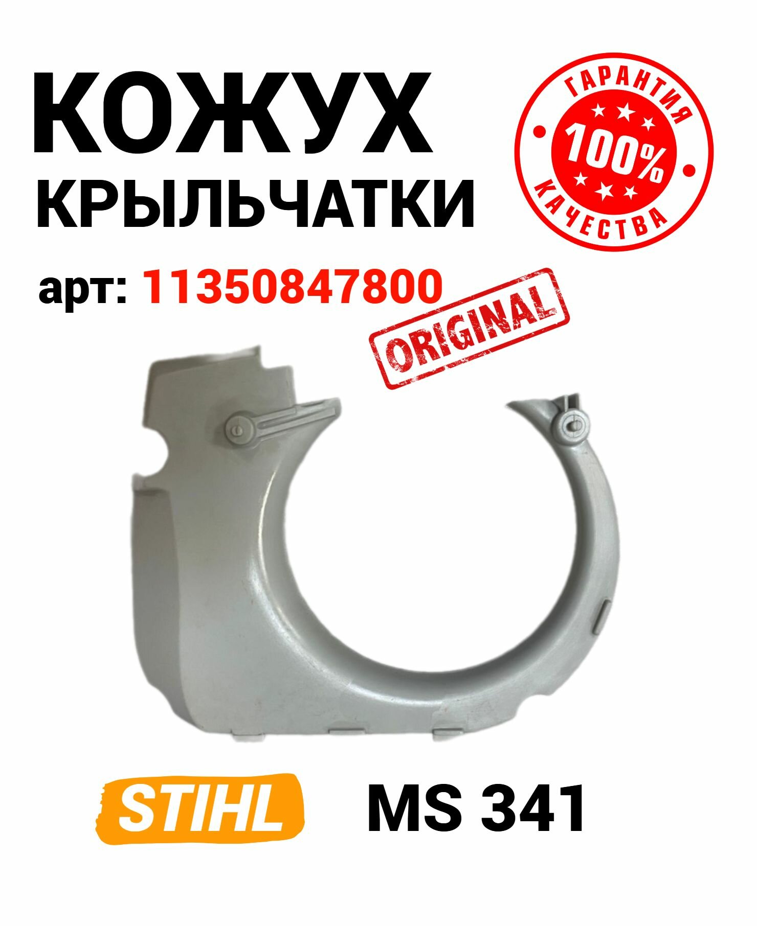 Кожух крыльчатки Stihl ms 341 11350847800