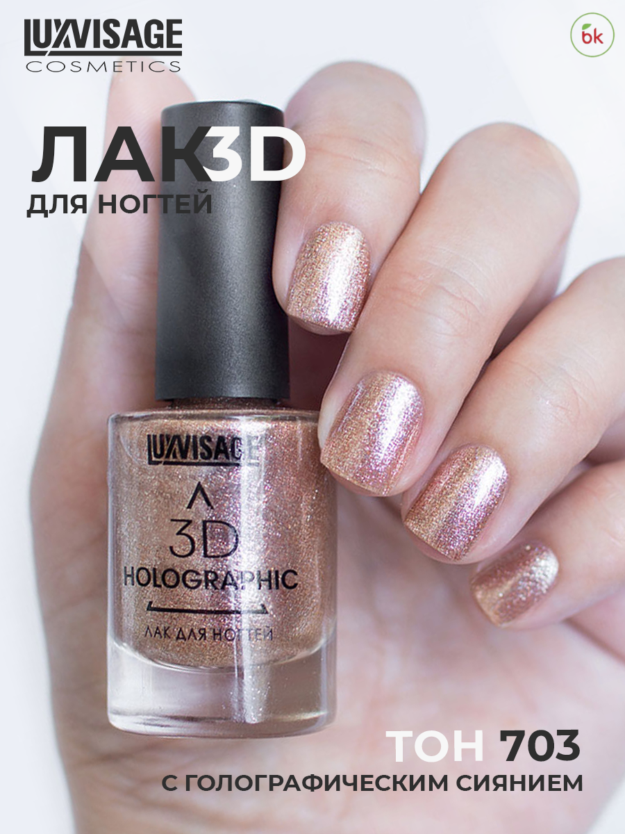 Лак для ногтей LUXVISAGE 3D HOLOGRAPHIC тон 703 Лучезарная бронза