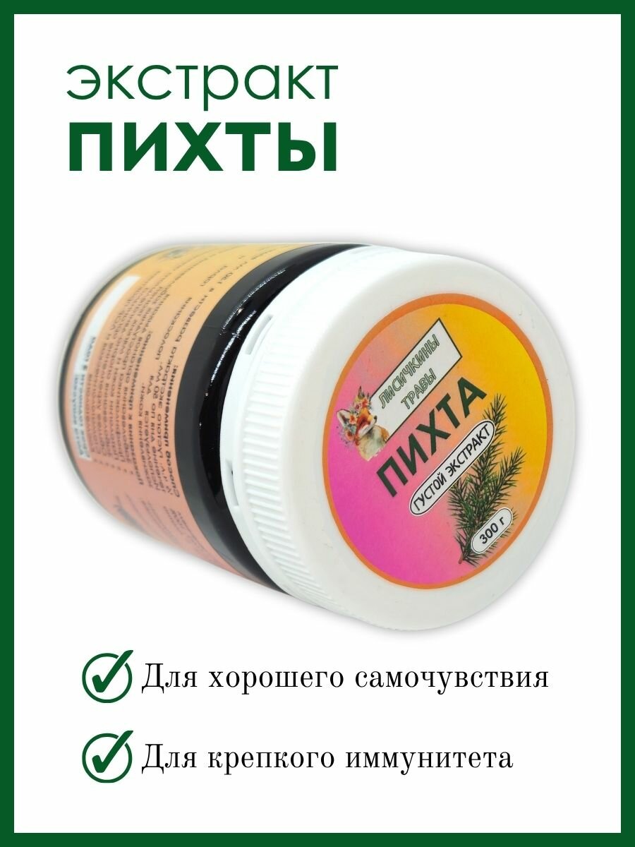Экстракт пихты "Лисичкины травы", густой, профилактика и лечение простуды, укрепление иммунитета, 300 г