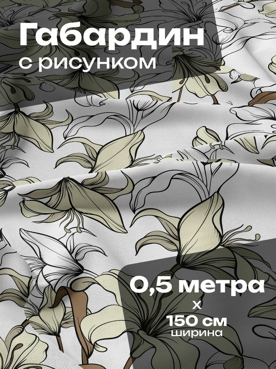 Ткань для шитья и рукоделия Габардин / 0.5 метра