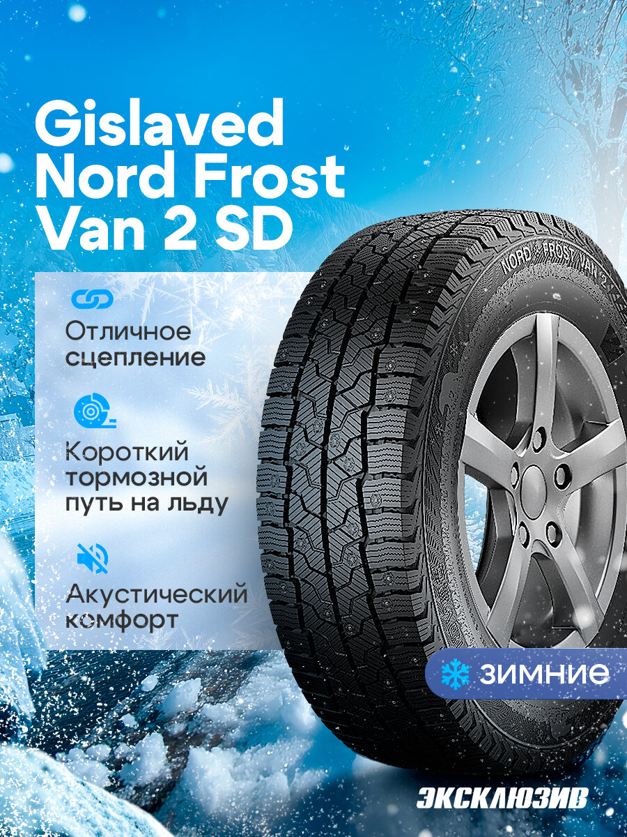 Зимняя шипованная шина Gislaved NordFrost Van 2 SD 225/55 C R17 109/107R шип