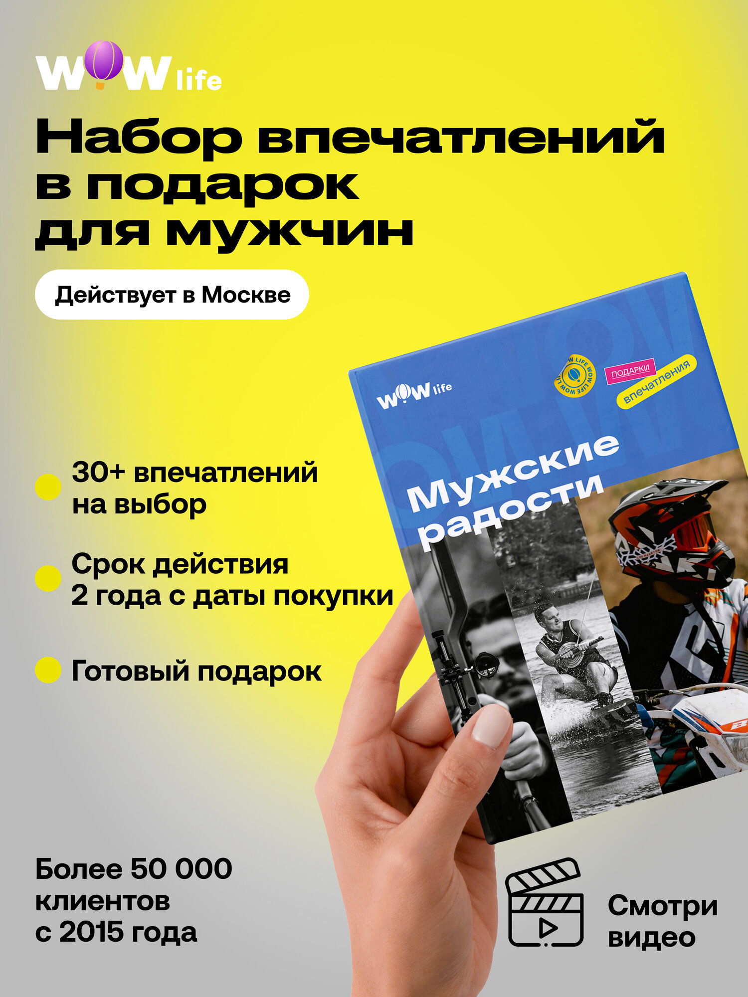 Подарочный сертификат WOWlife "Мужские радости" – подарок мужчине на день рождения или юбилей, Москва