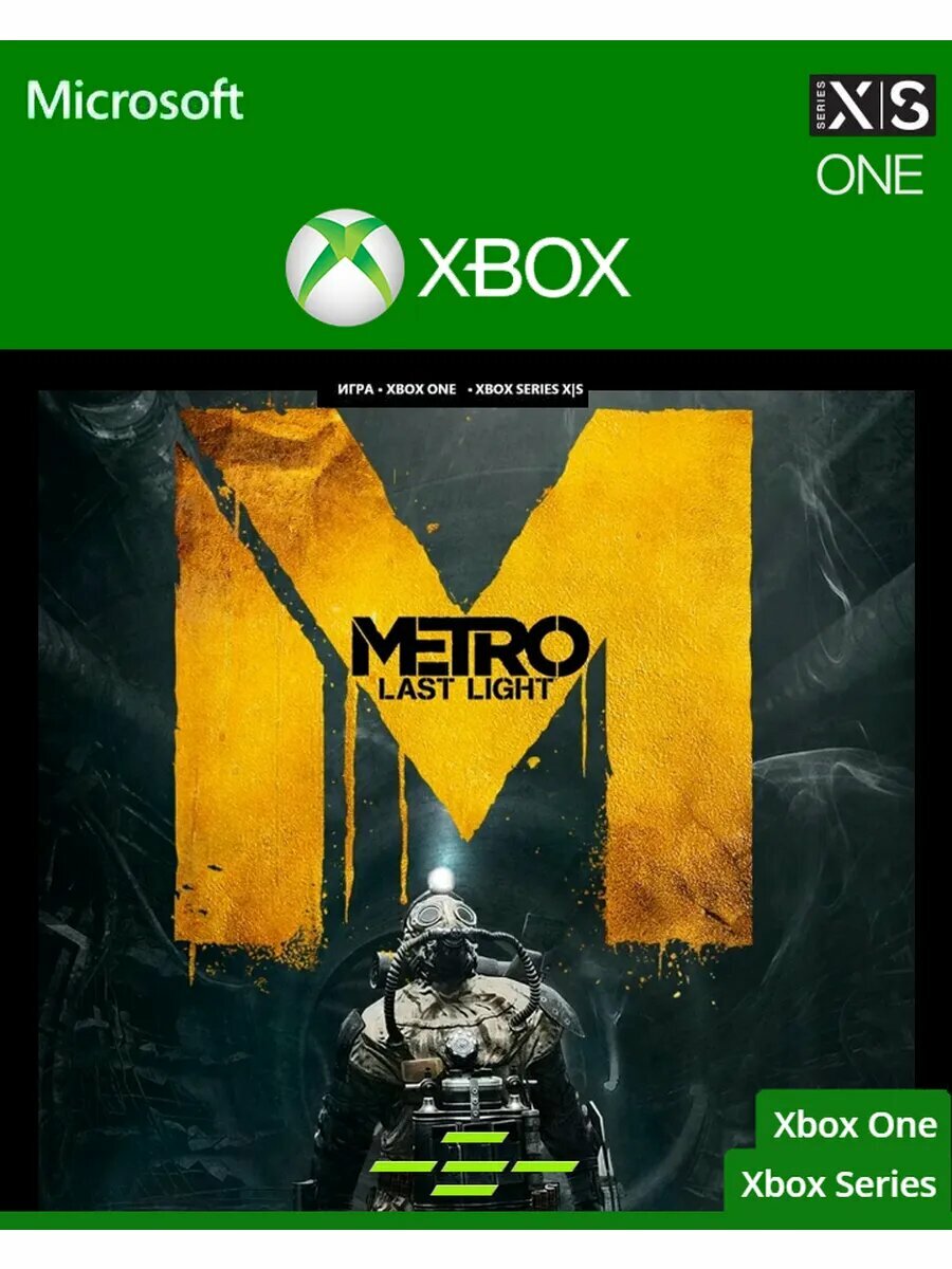 Метро Последний Свет Xbox, цифровая версия Xbox One/Series X/S, с новым аккаунтом Xbox
