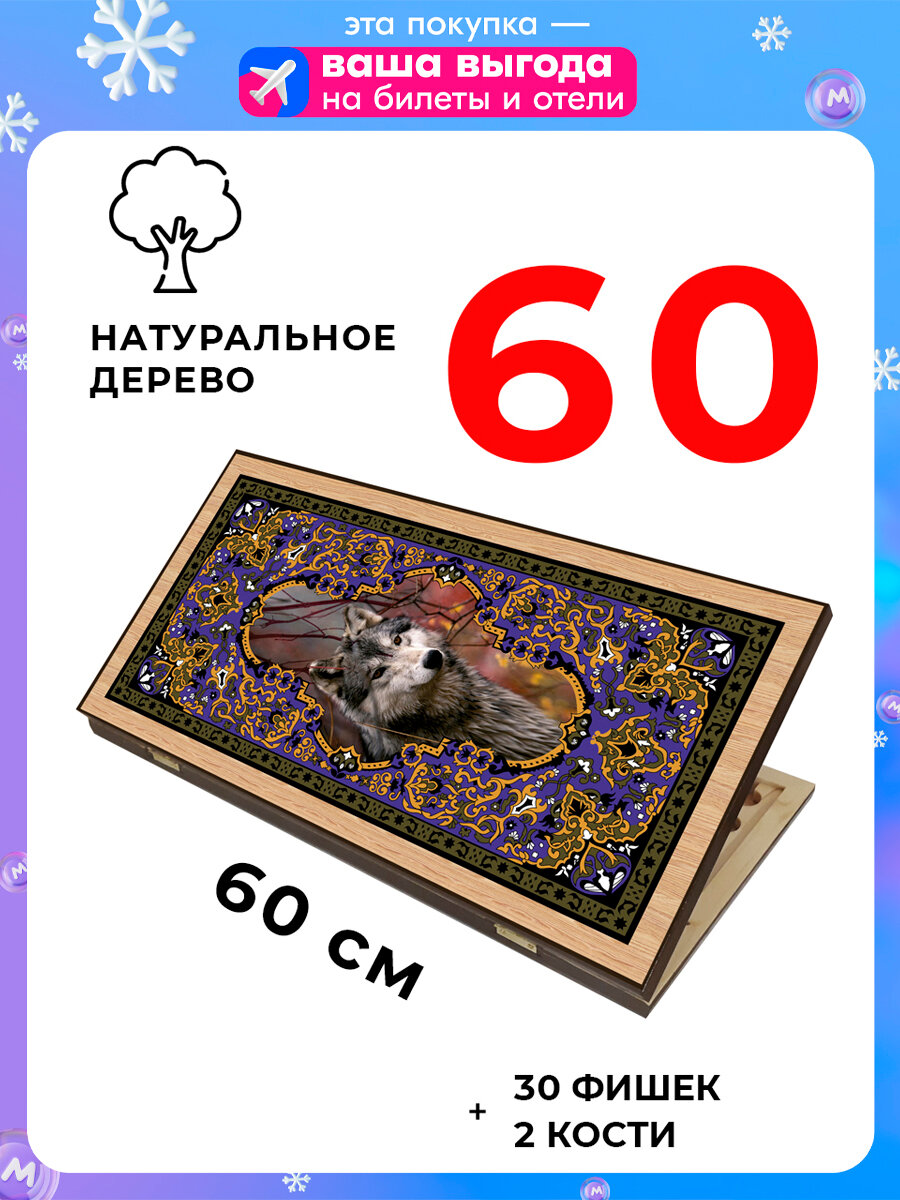 Нарды деревянные Волк большие 60 см