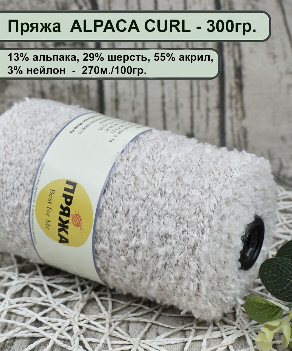 Пряжа букле ALPACA CURL 13 альпака, 29 шерсть, 55% акрил, 3% нейлон 270м/100гр. цв.323 перванш (300гр.)
