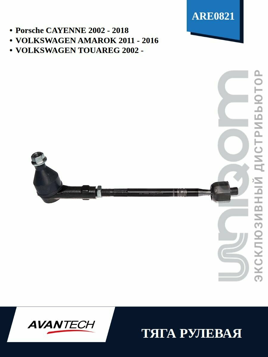 Тяга рулевая VOLKSWAGEN TOUAREG AMAROK PORSCHE CAYENNE AVANTECH ARE0821
