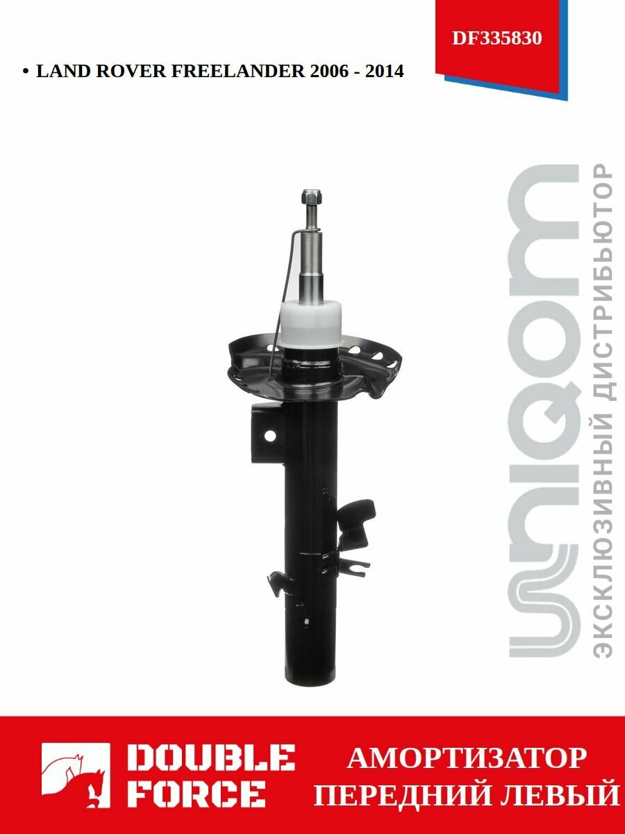 Стойка амортизационная передняя левая LAND ROVER FREELANDER DOUBLE FORCE DF335830