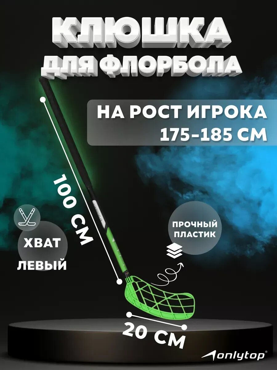 Клюшка для флорбола, левый хват, 100 см