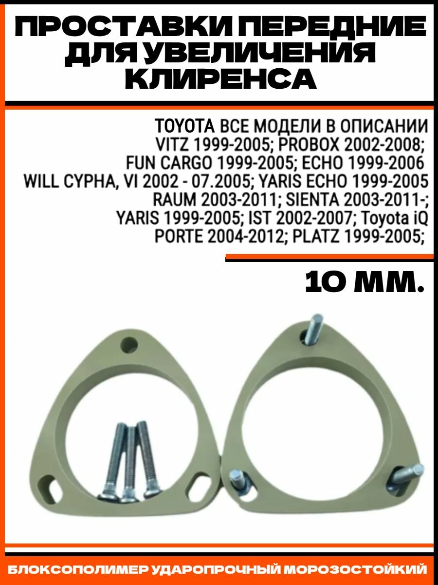Проставки передние +10 мм, для Toyota Vitz, Probox, Raum, Fun Cargo, Echo ( Блоксополимер, шпильки М8 в комплекте)