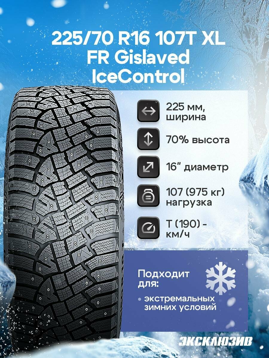 Зимняя шипованная шина Gislaved IceControl 225/70 R16 107T шип FR XL