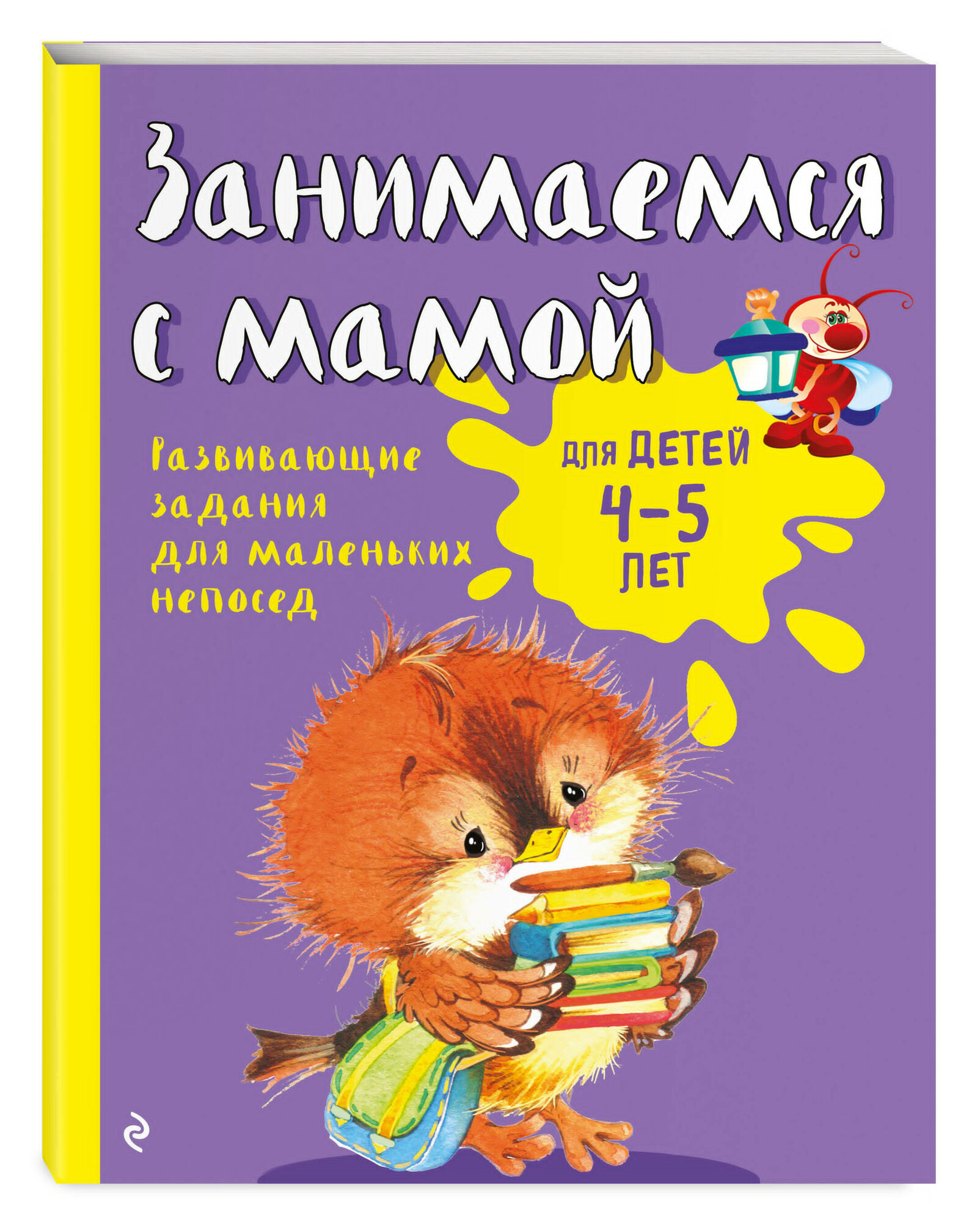 Смирнова Е. В. Занимаемся с мамой: для детей 4-5 лет
