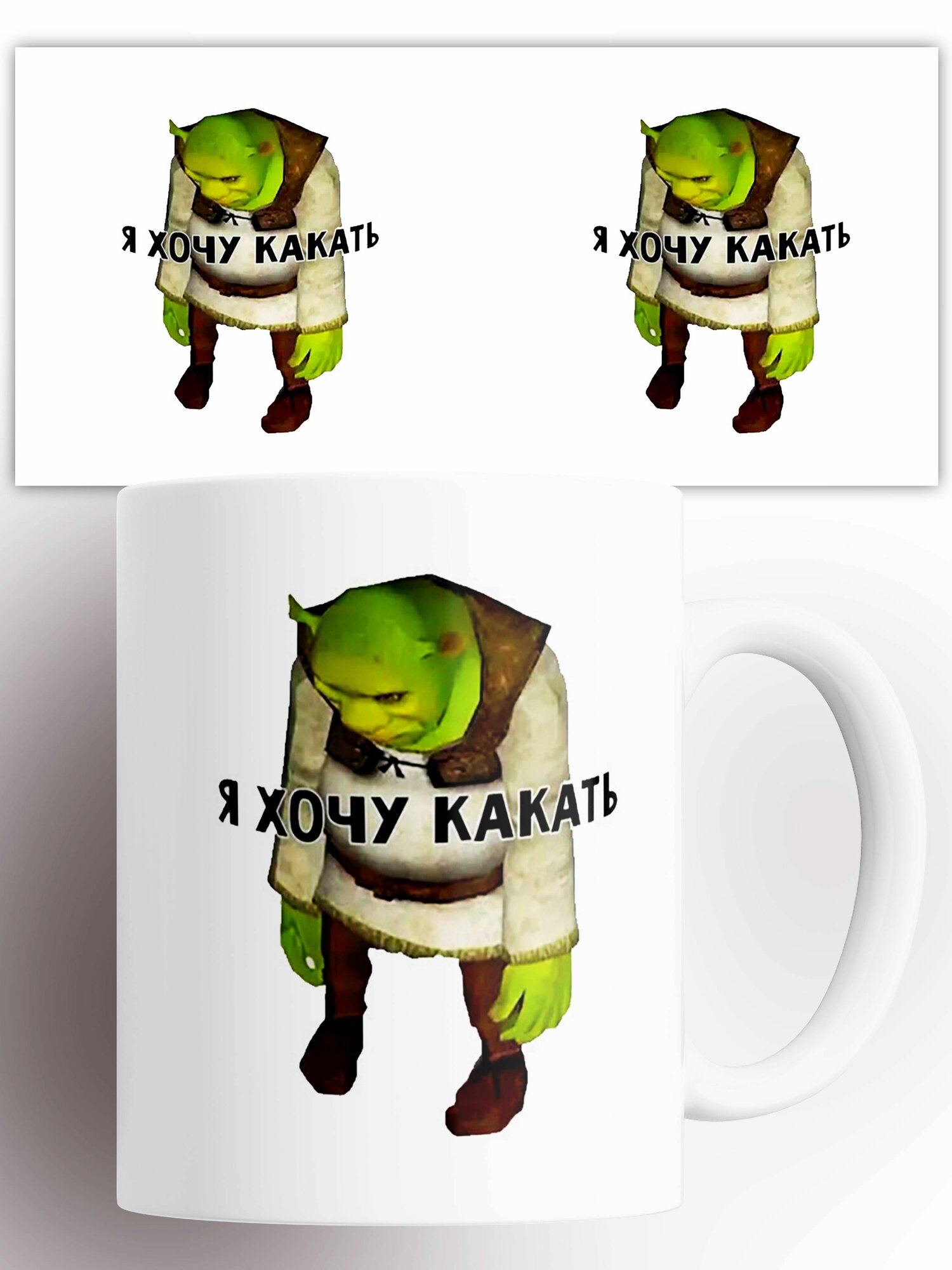 Кружка с приколом Я хочу какать Шрек 330 мл