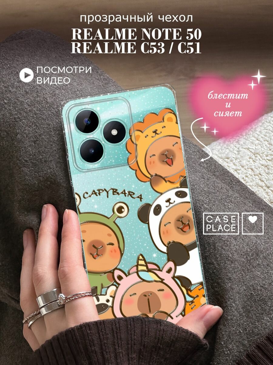 Чехол на Realme C53/C51/Note 50 (Реалми С53/С51/Ноте 50) с блестками и принтом Капибары в нарядах