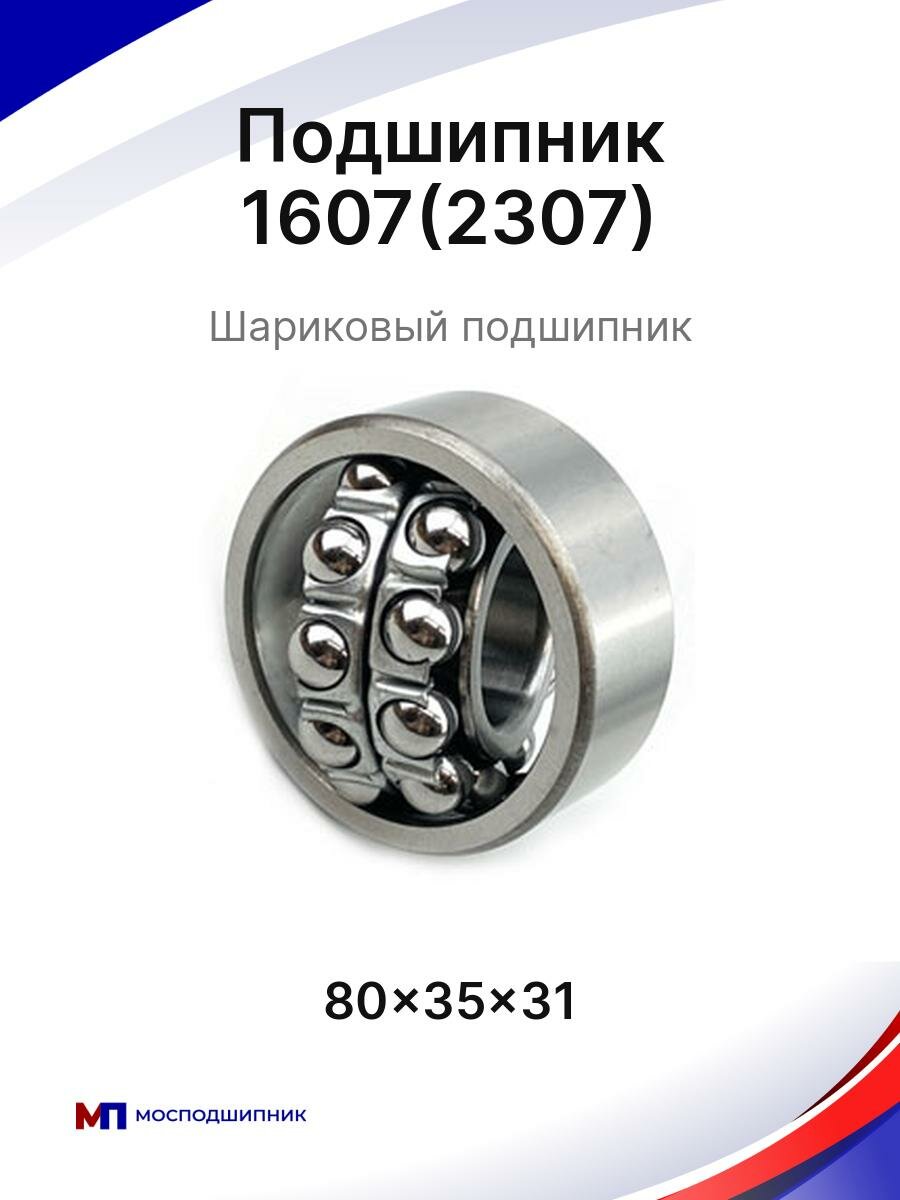 Подшипник 1607(2307)