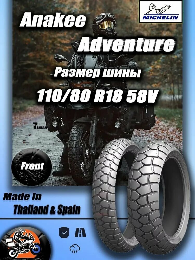 MICHELIN Anakee Adventure Мотошины 110/80 R18 58 V Front