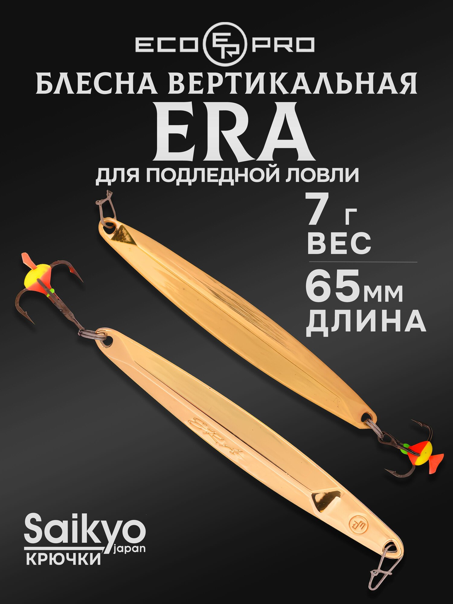 Блесна для рыбалки вертикальная ECOPRO Era, 65мм, 7г, G, блесна зимняя