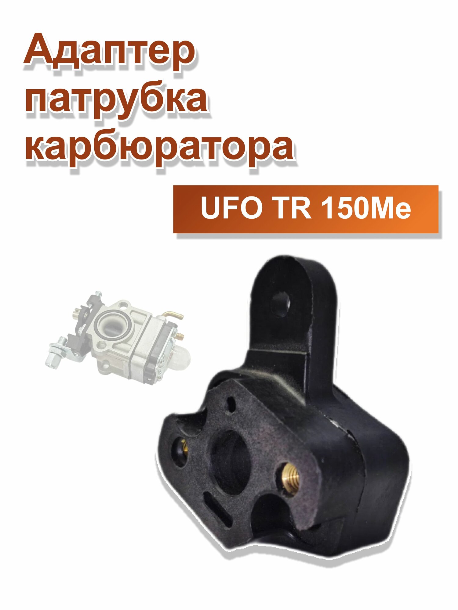 Адаптер патрубка карбюратора UFO TR 150Me
