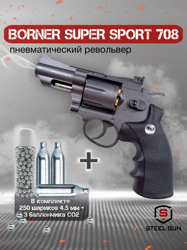 Пневматический револьвер Borner Super Sport 708 полный комплект