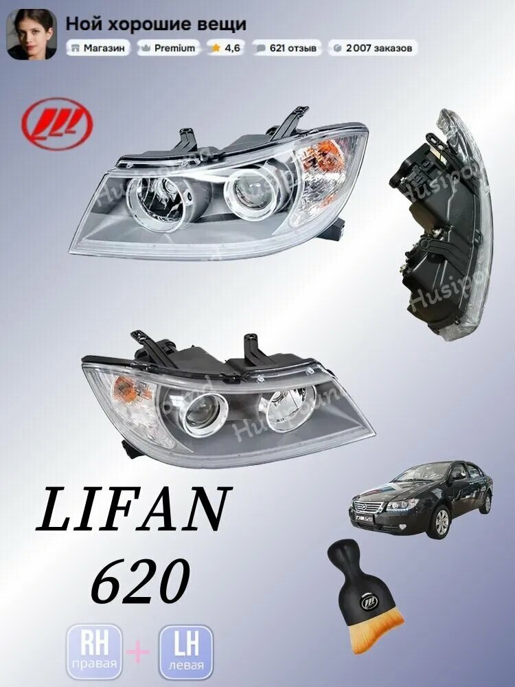 Фары автомобильные, 2 шт, арт. Lifan Solano 620-Электрическая регулировка освещения