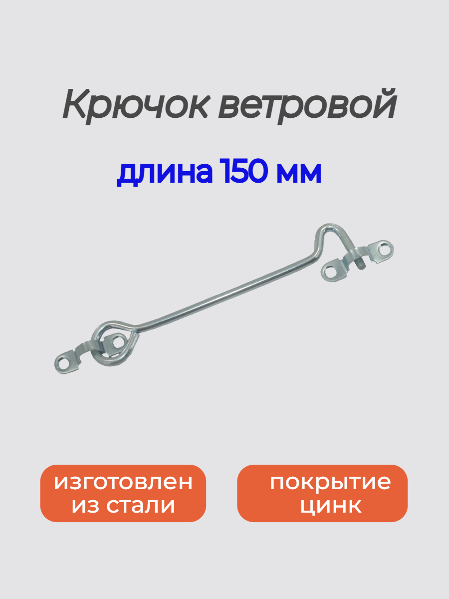 Крючок ветровой 150 мм, сталь с цинковым покрытием, КР-150 (1 штука)