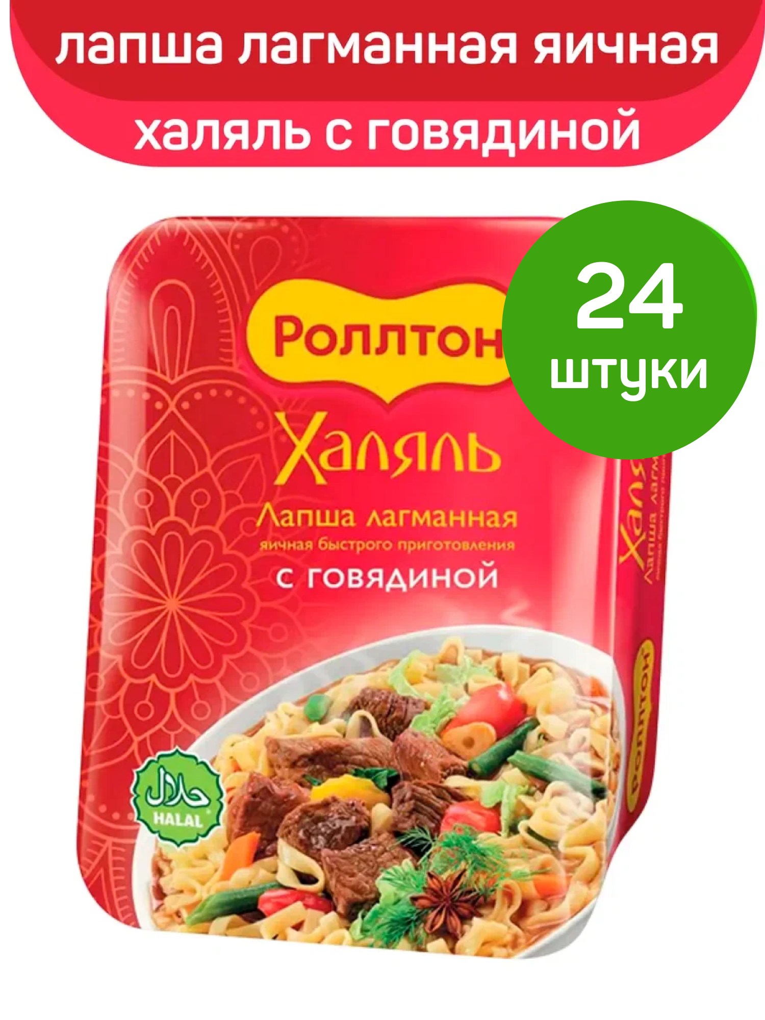 Лапша быстрого приготовления Роллтон халяль, лагманная с говядиной, 24 шт по 90 г