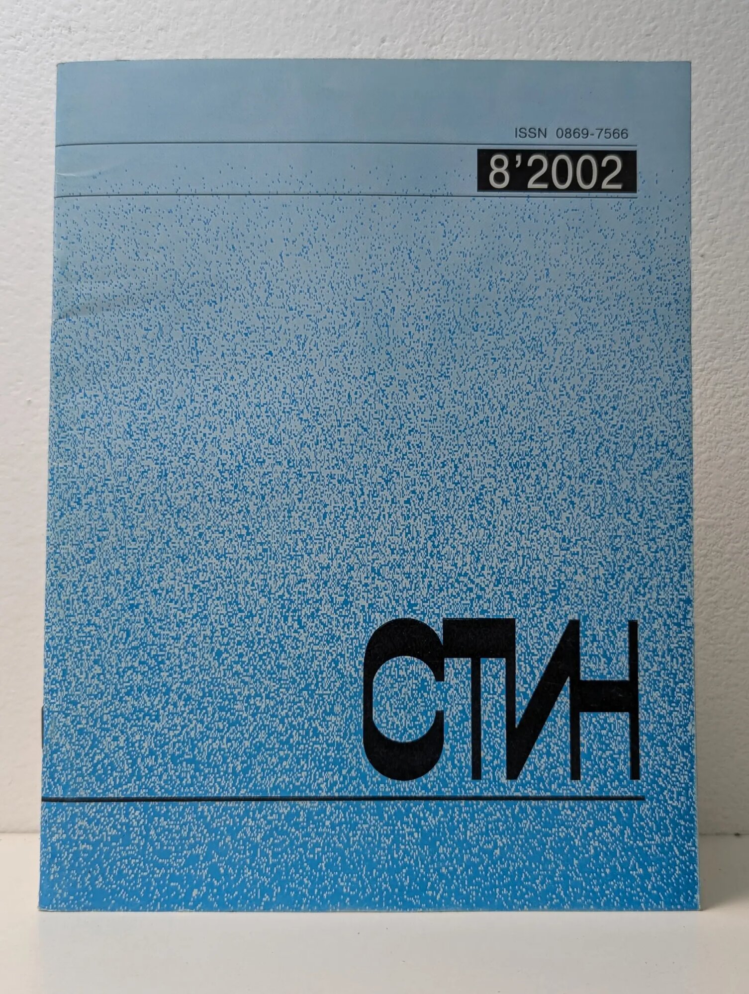Стин. Выпуск № 8/2002 Сборник 2002