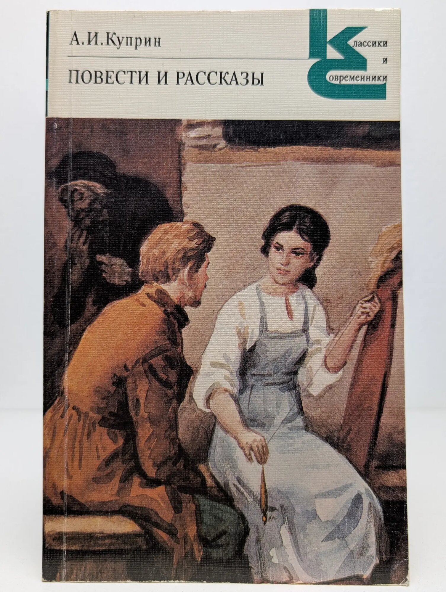 А. И. Куприн. Повести и рассказы Куприн Александр Иванович 1986