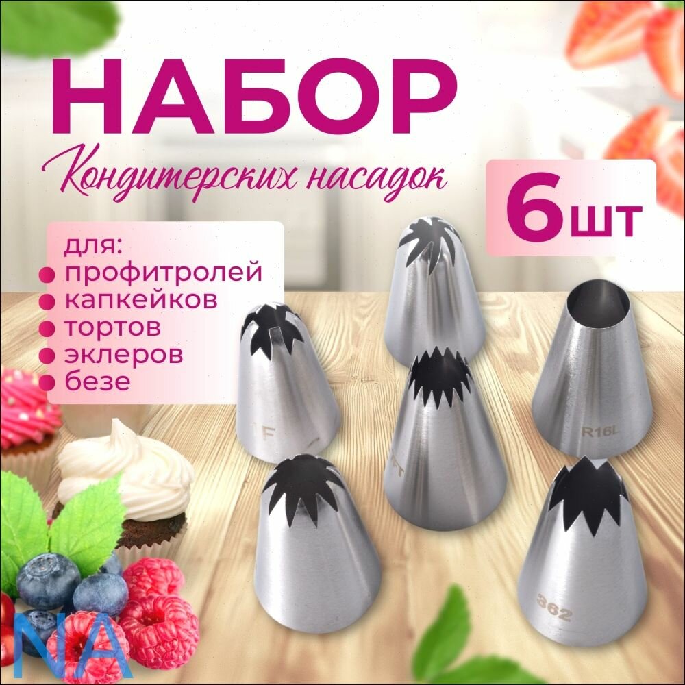 Набор больших металлических насадок для кондитерского мешка и моделирования кондитерских украшений, 6 шт.
