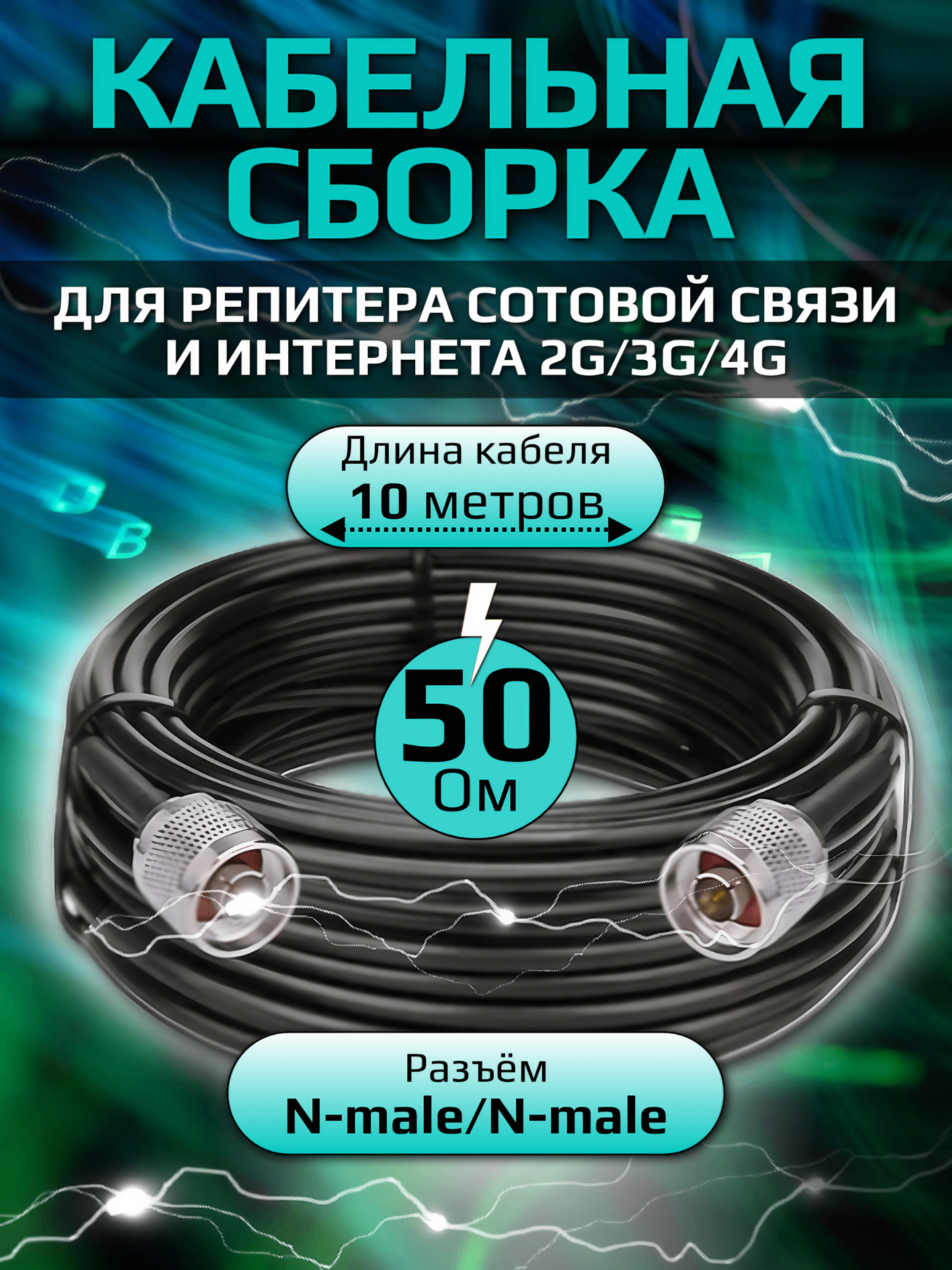 Кабельная сборка 10 Метров N-male N-male 50 Ом для репитеров