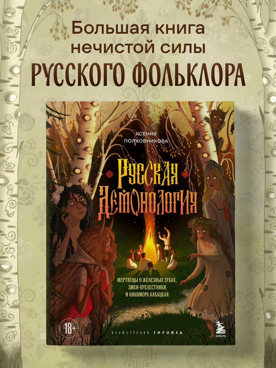 Полковникова К. О. Русская демонология. Мертвецы о железных зубах, змеи-прелестники и кикимора кабацкая