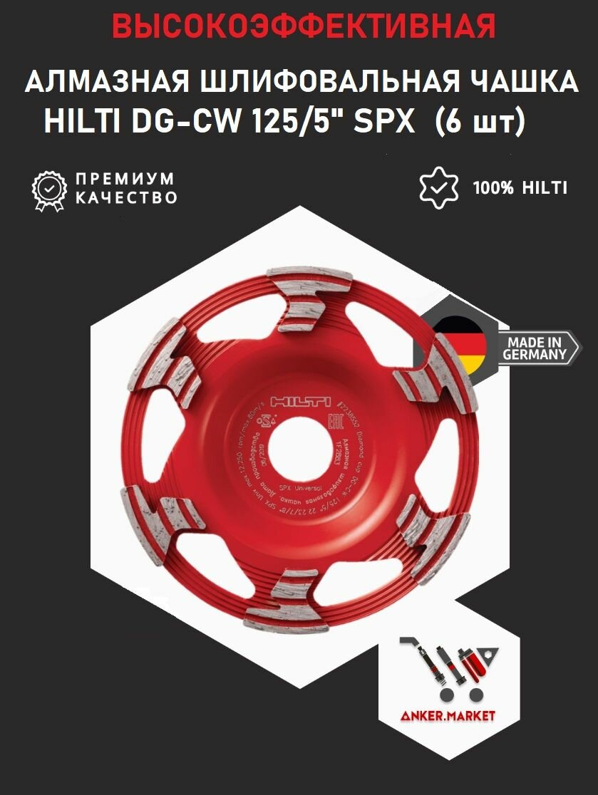 HILTI Алмазная шлифовальная чашка DG-CW 125/5" SPX - 6 шт