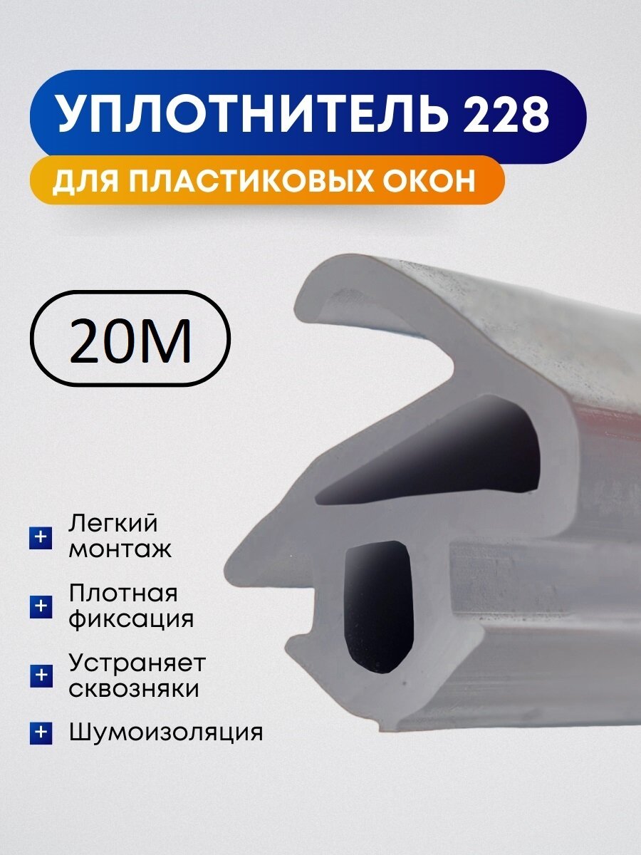 Уплотнитель KBE 228 для пластиковых окон и дверей ПВХ, Серый, 20 метров