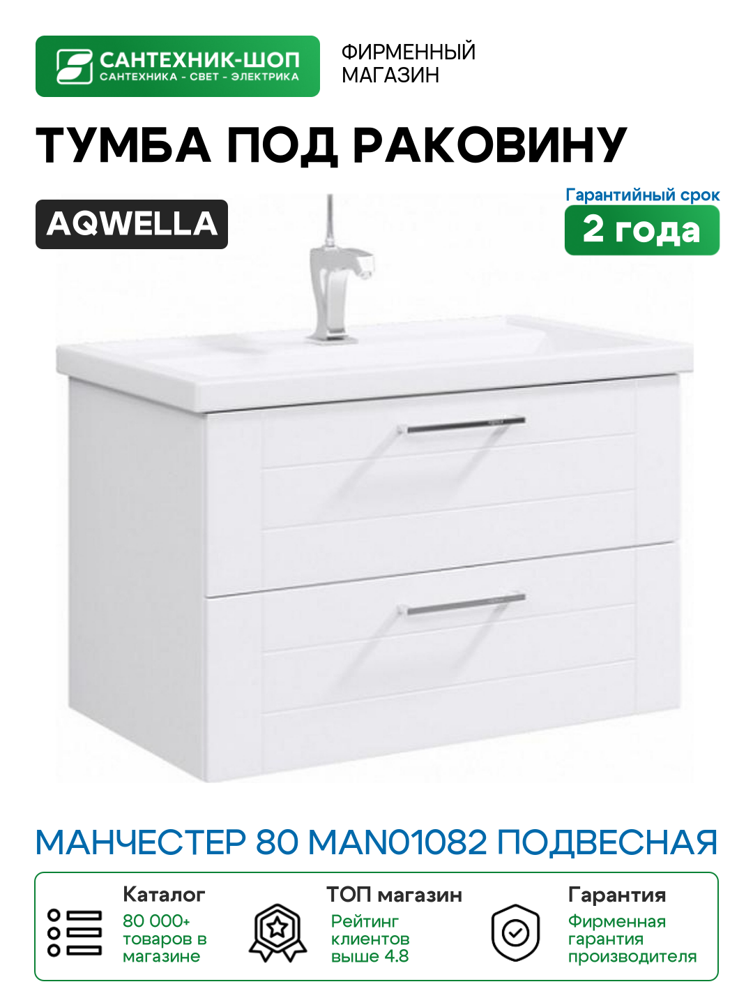 Тумба под раковину Aqwella Манчестер 80 MAN01082 подвесная Белый глянец МДФ / ЛДСП