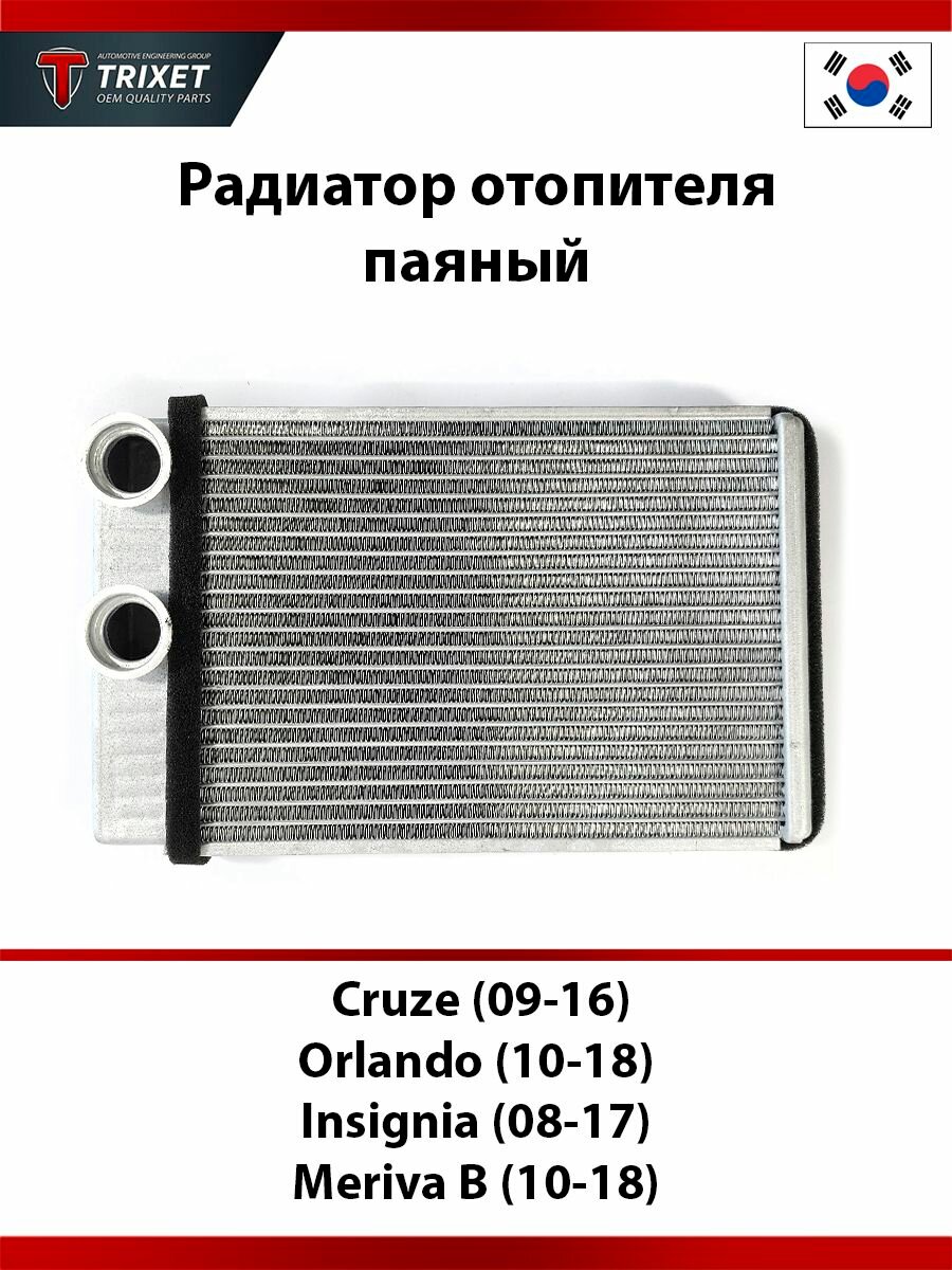 Радиатор отопителя для автомобилей Chevrolet Cruze 09-16, Orlando 10-18, Opel Insignia 08-17 и Meriva B 10-18