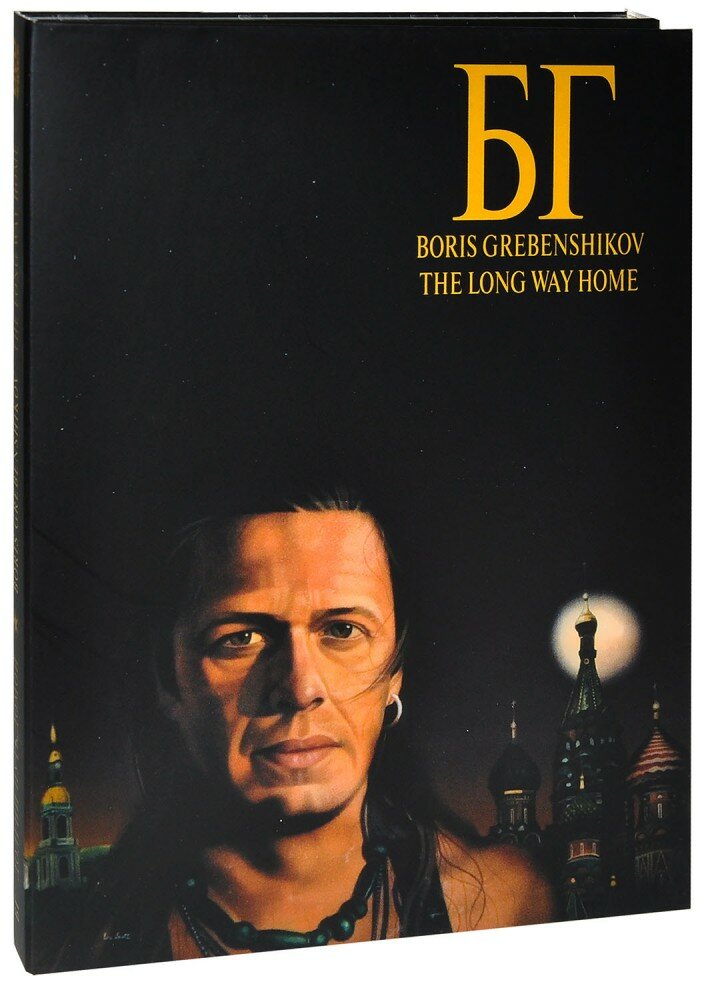 БГ. Долгий путь домой (2 DVD) (2006 год, ДВД диск, Картонный бокс (digipack))