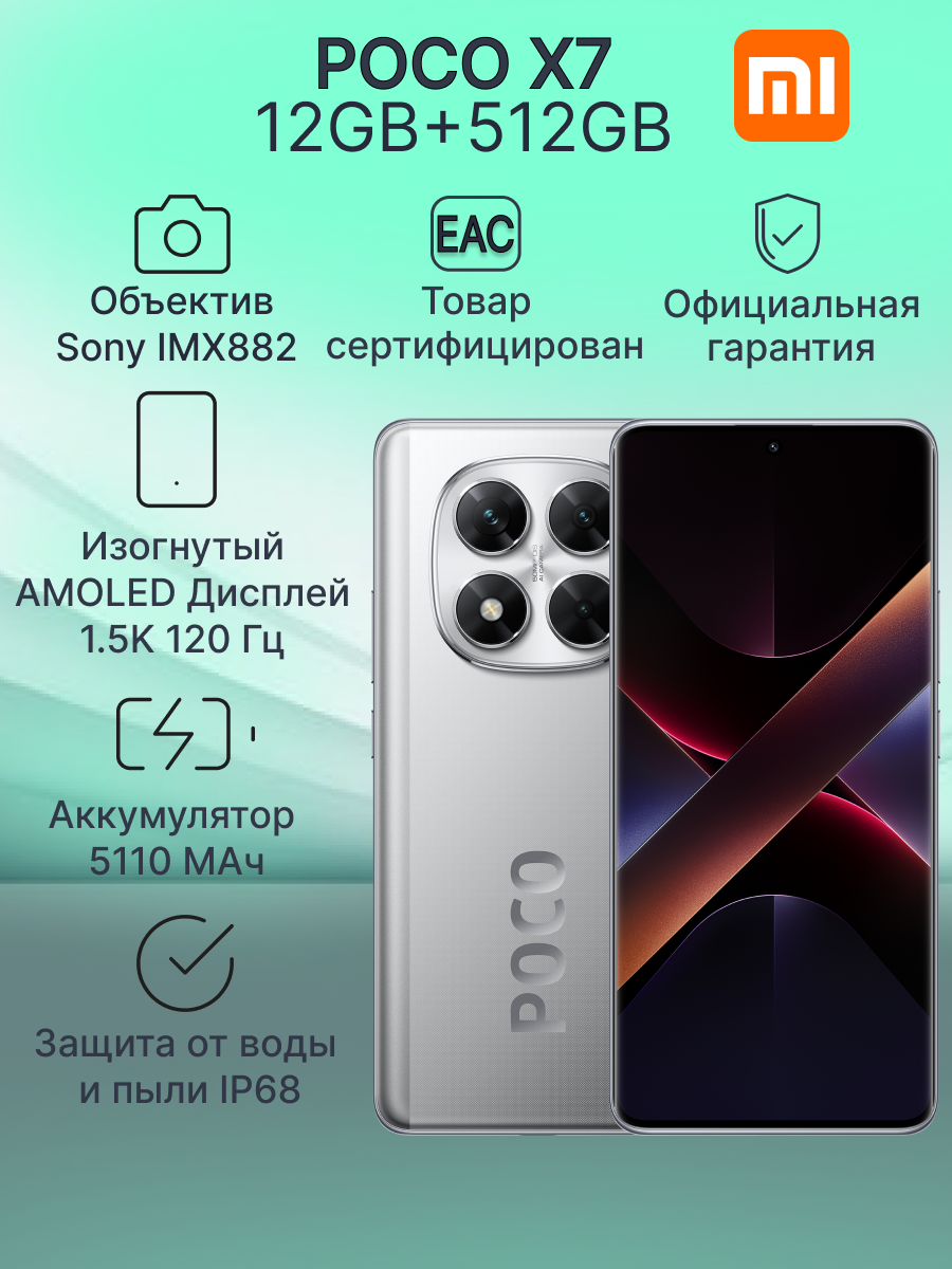 Смартфон POCO X7 5G 12+512ГБ Серебряный ростест