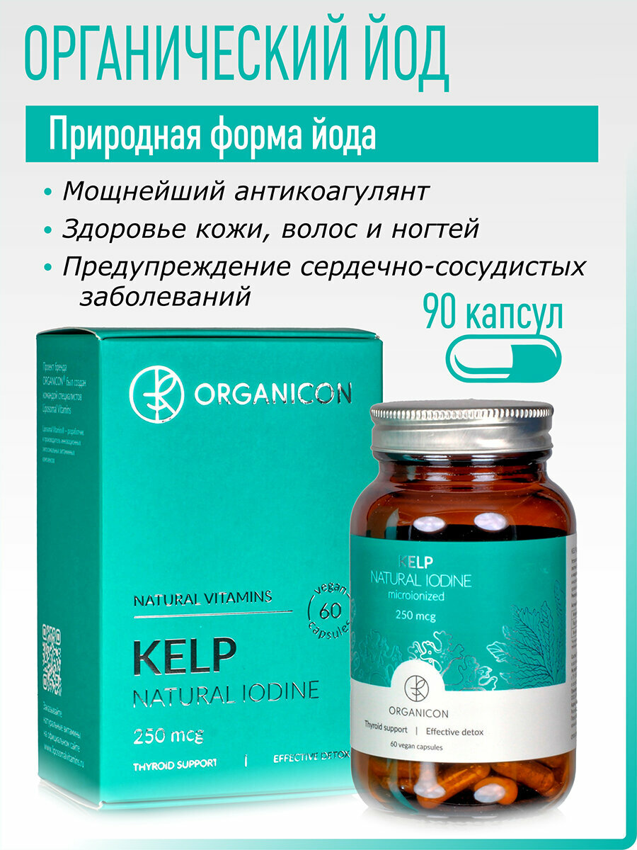 Органический йод Келп 250 мкг витамины из ламинарии для щитовидной железы, активизации мозга, 6о капсул