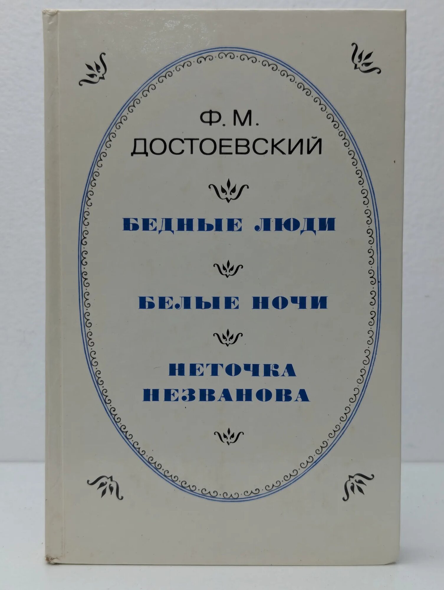 Бедные люди. Белые ночи. Неточка Незванова Достоевский Федор Михайлович 1981